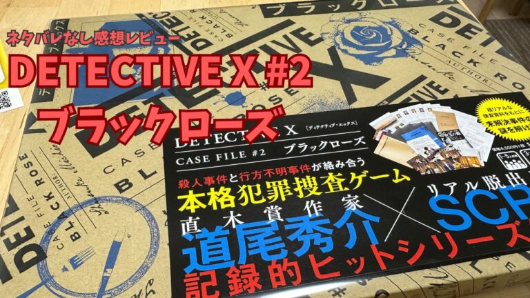 【謎解き感想】「DETECTIVE X CASE FILE#2ブラックローズ」体験するミステリー